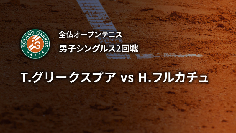 全仏オープンテニス2023【男子】 男子シングルス2回戦 Tグリークスプアned Vs Hフルカチュpol Wowow