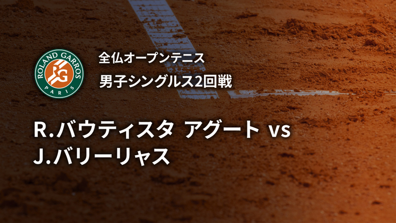 全仏オープンテニス2023【男子】 男子シングルス2回戦 Rバウティスタ アグートesp Vs Jバリーリャスper