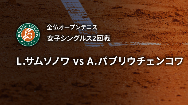 全仏オープンテニス2023【女子】 女子シングルス2回戦 Lサムソノワ Vs Aパブリウチェンコワ Wowowオンデマンドで見る