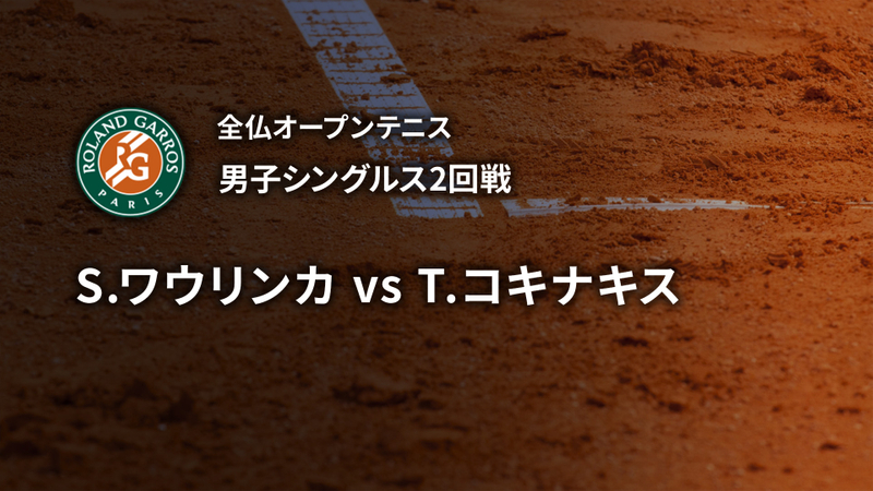 全仏オープンテニス2023【男子】 男子シングルス2回戦 Sワウリンカsui Vs Tコキナキスaus Wowowオンデマンドで見る