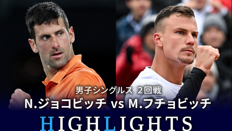 全仏オープンテニス2023【ハイライト・記者会見】 男子シングルス2回戦 Nジョコビッチsrb Vs Mフチョビッチhun