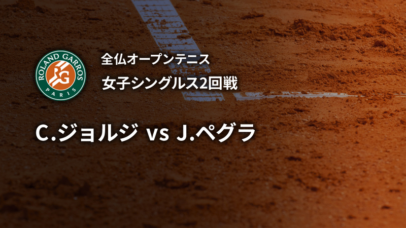 全仏オープンテニス2023【女子】 女子シングルス2回戦 Cジョルジita Vs Jペグラusa Wowowオンデマンドで見る