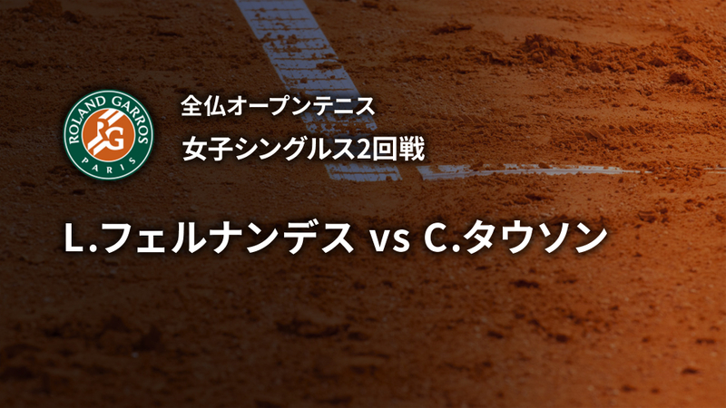 全仏オープンテニス2023【女子】 女子シングルス2回戦 Lフェルナンデスcan Vs Cタウソンden Wowowオンデマンドで見る