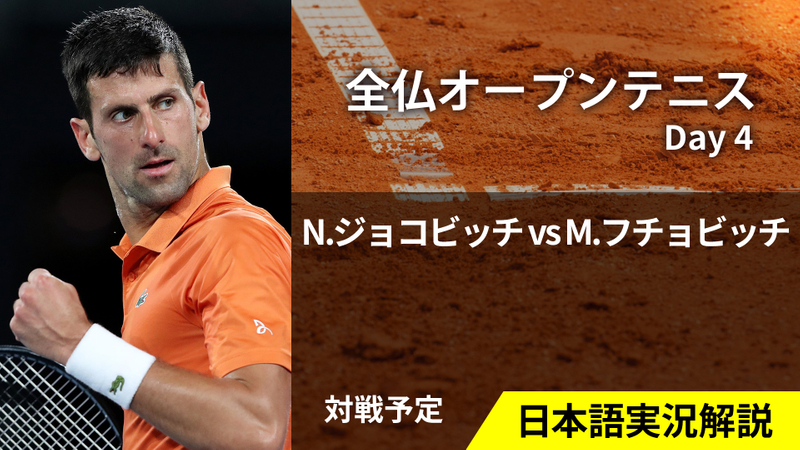 全仏オープンテニス2023 第4日 男女シングルス2回戦 Wowowオンデマンドで見る