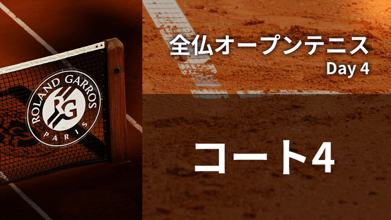 全仏オープンテニス2023 第4日 コート4 Wowowオンデマンドで見る