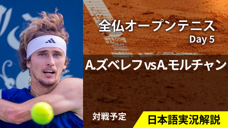 全仏オープンテニス2023 第5日 男女シングルス2回戦 Wowowオンデマンドで見る