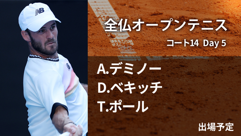 全仏オープンテニス2023 第5日 コート14 Wowowオンデマンドで見る