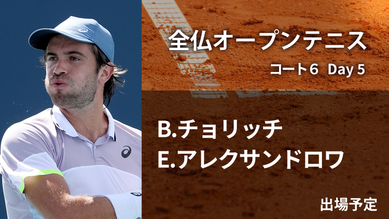 全仏オープンテニス2023 第5日 コート6 Wowowオンデマンドで見る