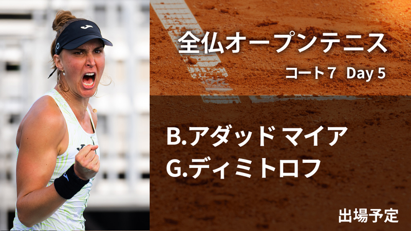 全仏オープンテニス2023 第5日 コート7 Wowowオンデマンドで見る