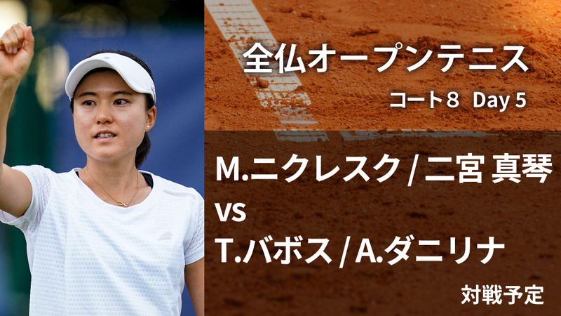 全仏オープンテニス2023 第5日 コート8 Wowowオンデマンドで見る