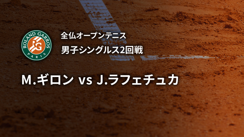 全仏オープンテニス2023【男子】 男子シングルス2回戦 Mギロンusa Vs Jラフェチュカcze Wowowオンデマンドで見る