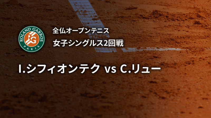 全仏オープンテニス2023【女子】 女子シングルス2回戦 Iシフィオンテクpol Vs Cリューusa Wowowオンデマンドで見る