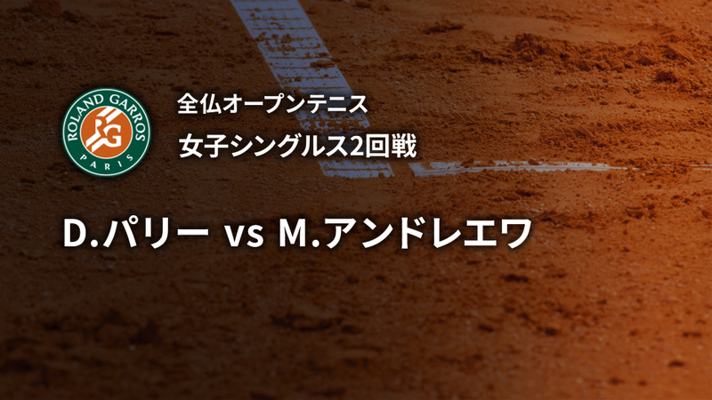 全仏オープンテニス2023【女子】 女子シングルス2回戦 Dパリーfra Vs Mアンドレエワ Wowowオンデマンドで見る