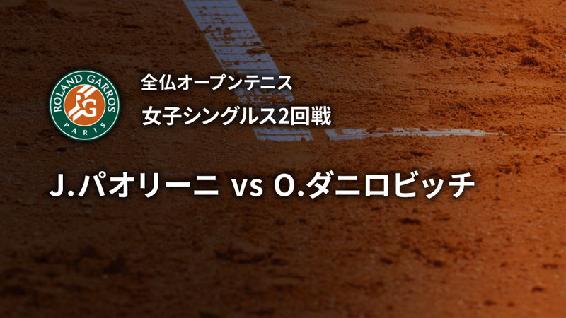 全仏オープンテニス2023【女子】 女子シングルス2回戦 Jパオリーニita Vs Oダニロビッチsrb Wowowオンデマンドで見る