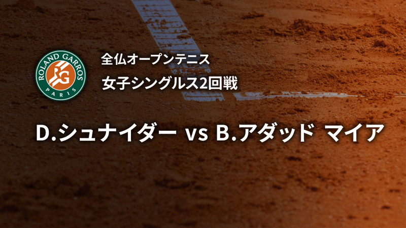 全仏オープンテニス2023【女子】 女子シングルス2回戦 Dシュナイダー Vs Bアダッド マイアbra Wowowオンデマンドで見る