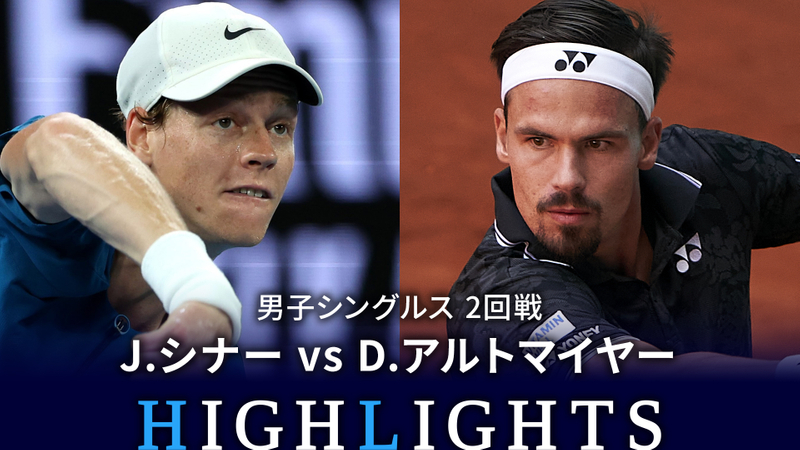 全仏オープンテニス2023【ハイライト・記者会見】 男子シングルス2回戦 Jシナーita Vs Dアルトマイヤーger