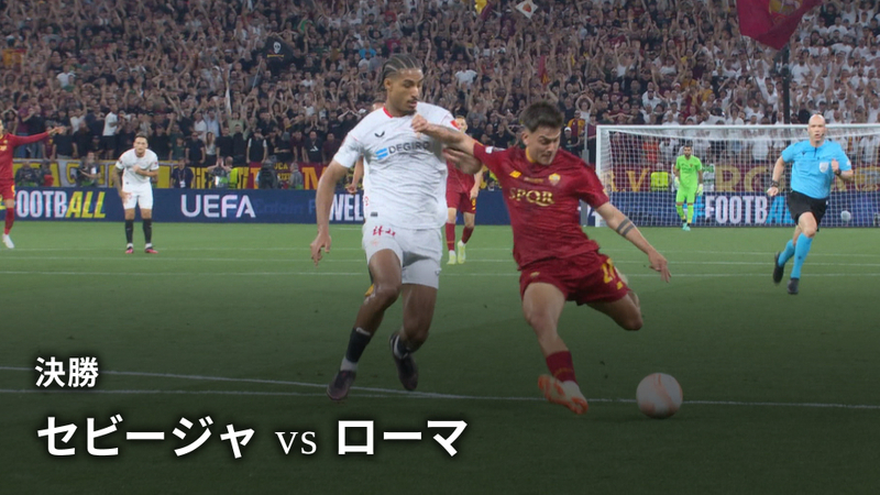 Uefaヨーロッパリーグ 2022 23 決勝 セビージャvsローマ Wowowオンデマンドで見る