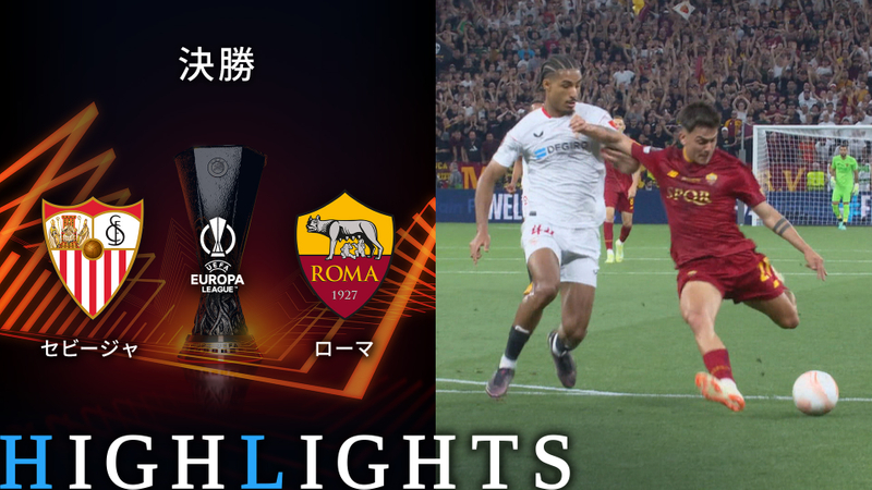 Uefaヨーロッパリーグ2022 23 Match Highlight 決勝 セビージャvsローマ Wowowオンデマンドで見る