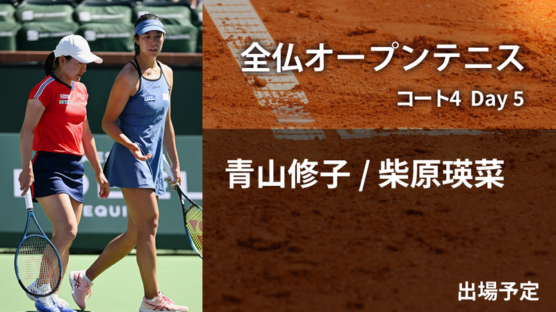 全仏オープンテニス2023 第5日 コート4 Wowowオンデマンドで見る