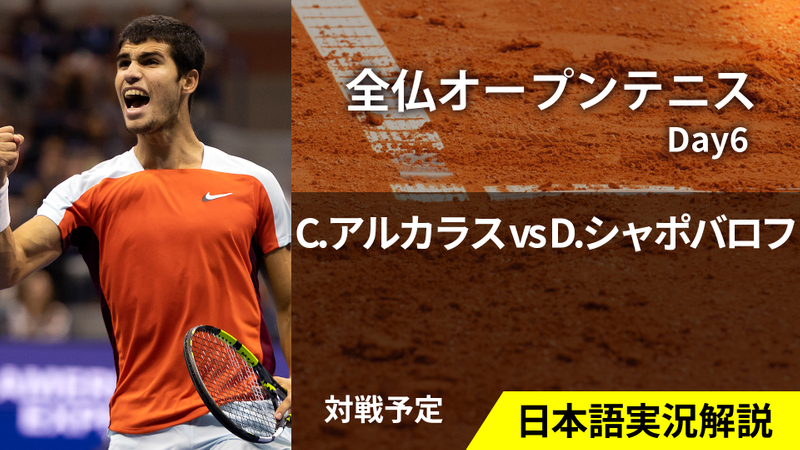全仏オープンテニス2023 第6日 男女シングルス3回戦 Wowowオンデマンドで見る