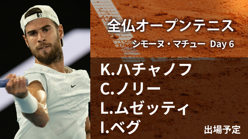 全仏オープンテニス2023 第6日 シモーヌ・マチュー Wowowオンデマンドで見る