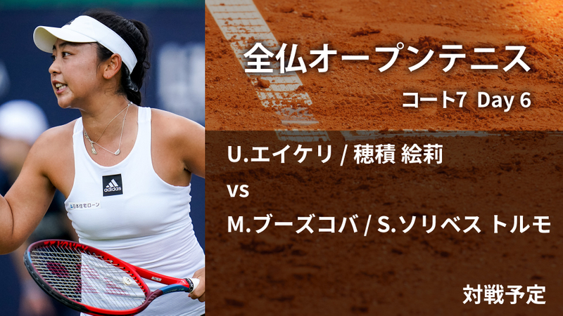 全仏オープンテニス2023 第6日 コート7 Wowowオンデマンドで見る