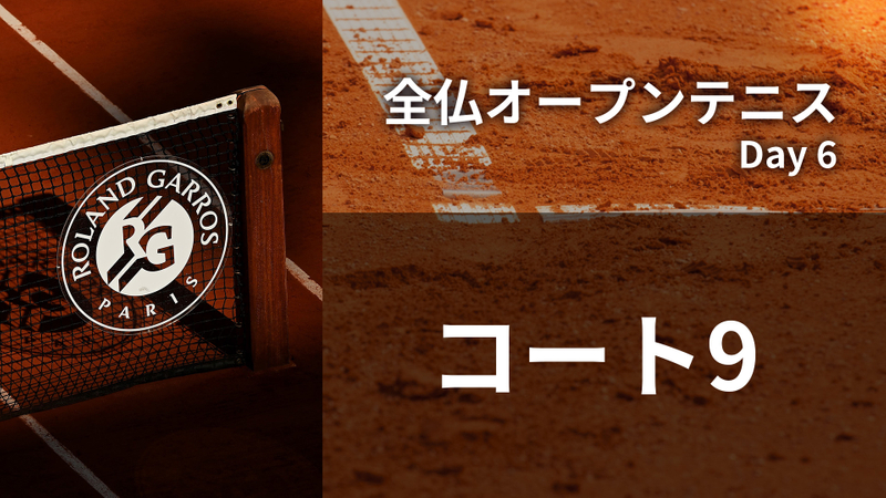 全仏オープンテニス2023 第6日 コート9 Wowowオンデマンドで見る