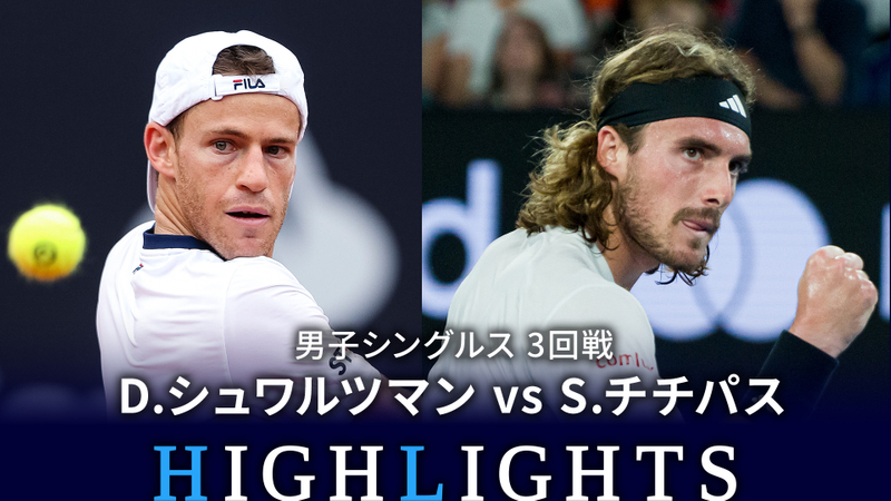 全仏オープンテニス2023【ハイライト・記者会見】 男子シングルス3回戦 Dシュワルツマンarg Vs Sチチパスgre