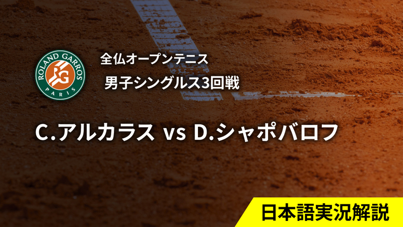 全仏オープンテニス2023【男子】 男子シングルス3回戦 Cアルカラスesp Vs Dシャポバロフcan Wowowオンデマンドで見る