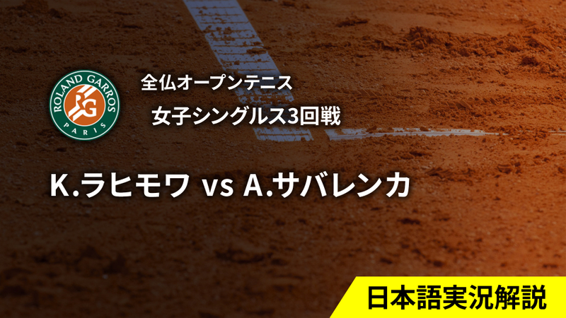 全仏オープンテニス2023【女子】 女子シングルス3回戦 Kラヒモワ Vs Aサバレンカ Wowowオンデマンドで見る