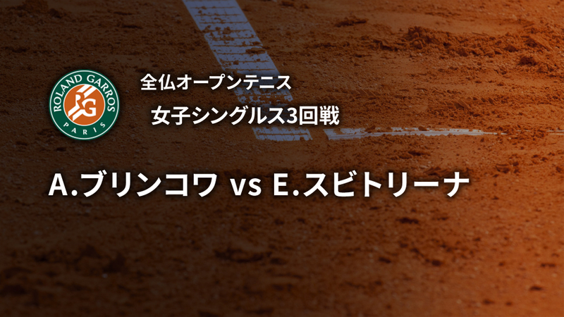 全仏オープンテニス2023【女子】 女子シングルス3回戦 Aブリンコワ Vs Eスビトリーナukr Wowowオンデマンドで見る