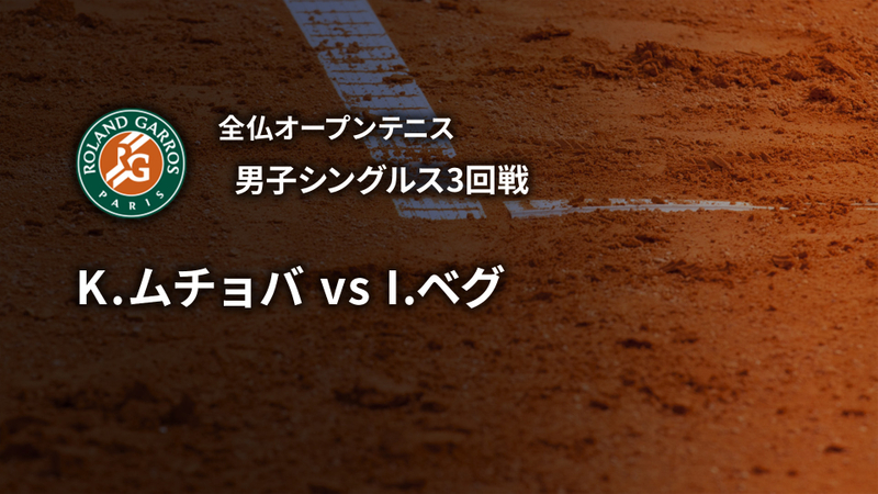 全仏オープンテニス2023【女子】 女子シングルス3回戦 Kムチョバcze Vs Iベグrou Wowowオンデマンドで見る