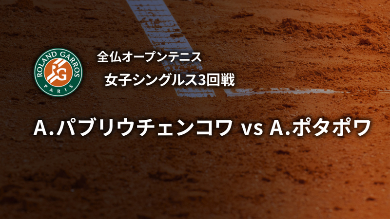 全仏オープンテニス2023【女子】 女子シングルス3回戦 Aパブリウチェンコワ Vs Aポタポワ Wowowオンデマンドで見る