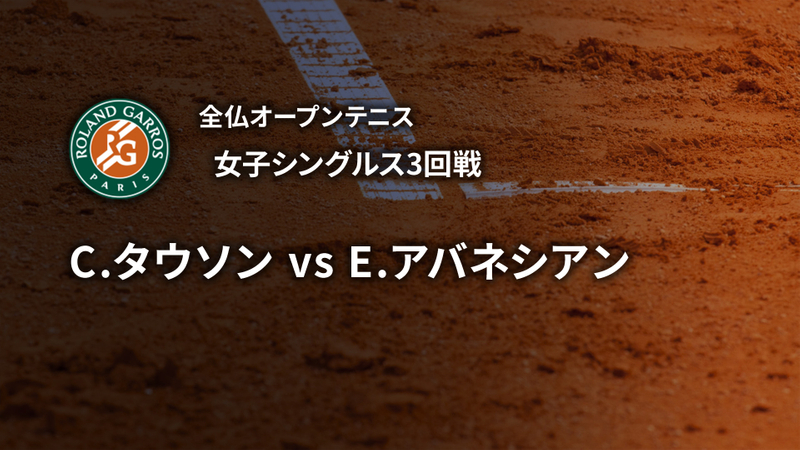 全仏オープンテニス2023【女子】 女子シングルス3回戦 Cタウソンden Vs Eアバネシアン Wowowオンデマンドで見る