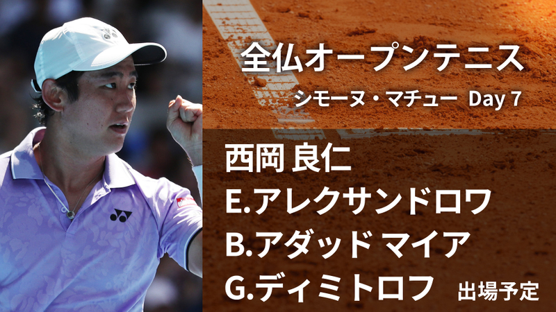 全仏オープンテニス2023 第7日 シモーヌ・マチュー Wowowオンデマンドで見る