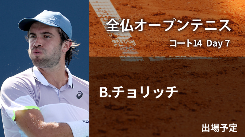 全仏オープンテニス2023 第7日 コート14 Wowowオンデマンドで見る