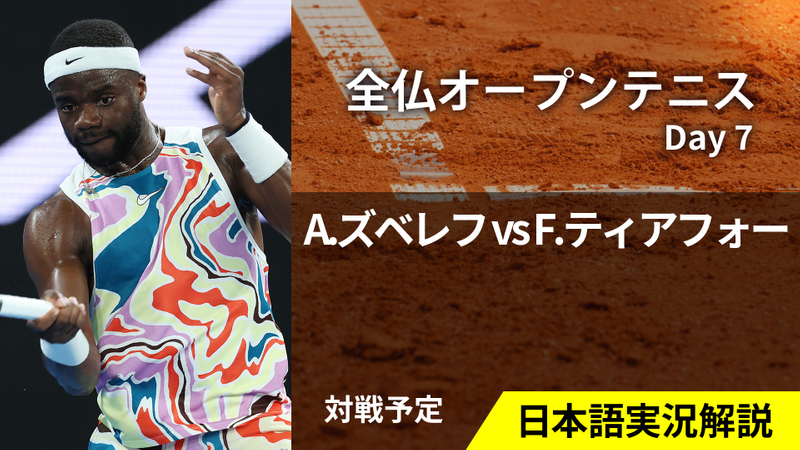 全仏オープンテニス2023 第7日 男女シングルス3回戦 Wowowオンデマンドで見る