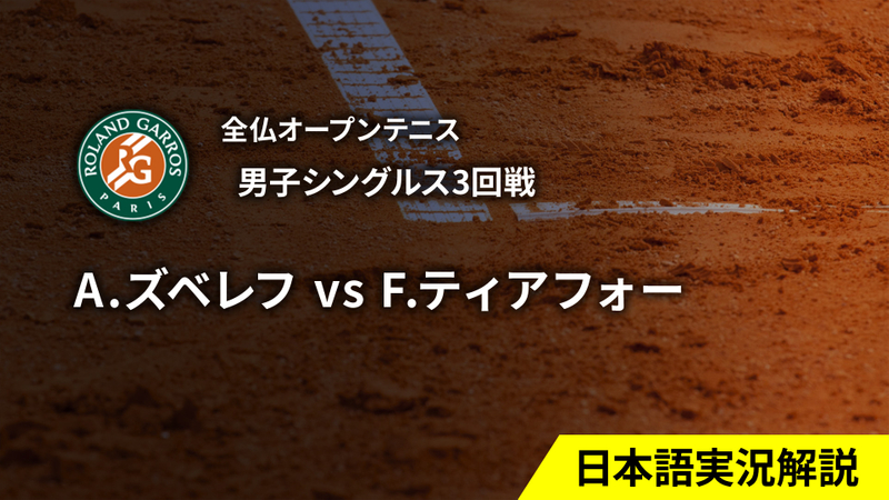 全仏オープンテニス2023【男子】 男子シングルス3回戦 Aズベレフger Vs Fティアフォーusa Wowowオンデマンドで見る