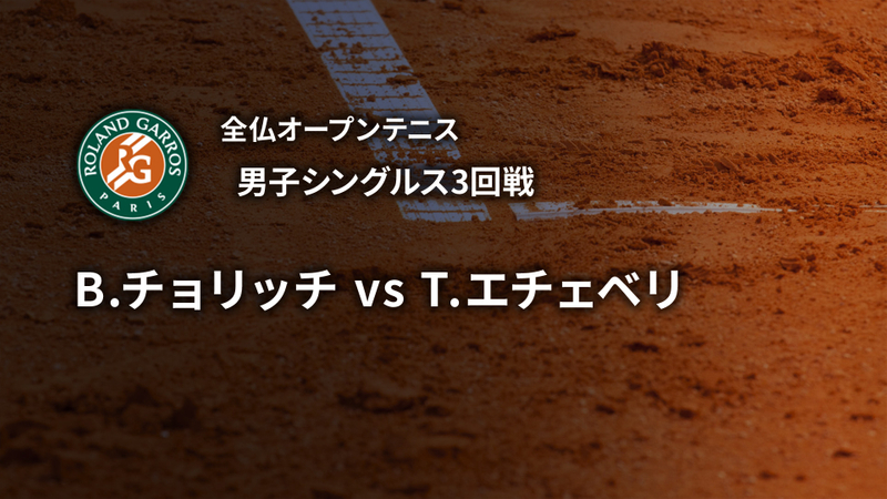 全仏オープンテニス2023【男子】 男子シングルス3回戦 Bチョリッチcro Vs Tエチェベリarg Wowowオンデマンドで見る