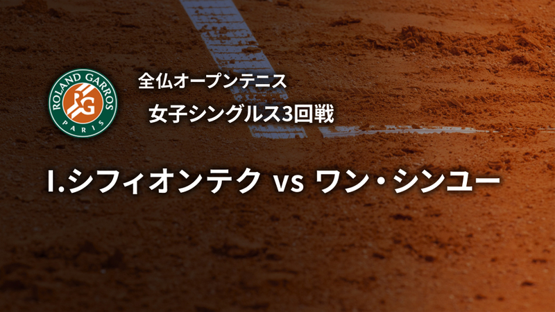 全仏オープンテニス2023【女子】 女子シングルス3回戦 Iシフィオンテクpol Vs ワン・シンユー Chn Wowow