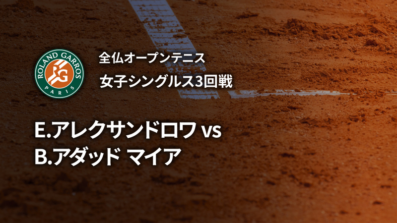 全仏オープンテニス2023【女子】 女子シングルス3回戦 Eアレクサンドロワ Vs Bアダッド マイアbra Wowowオンデマンドで見る