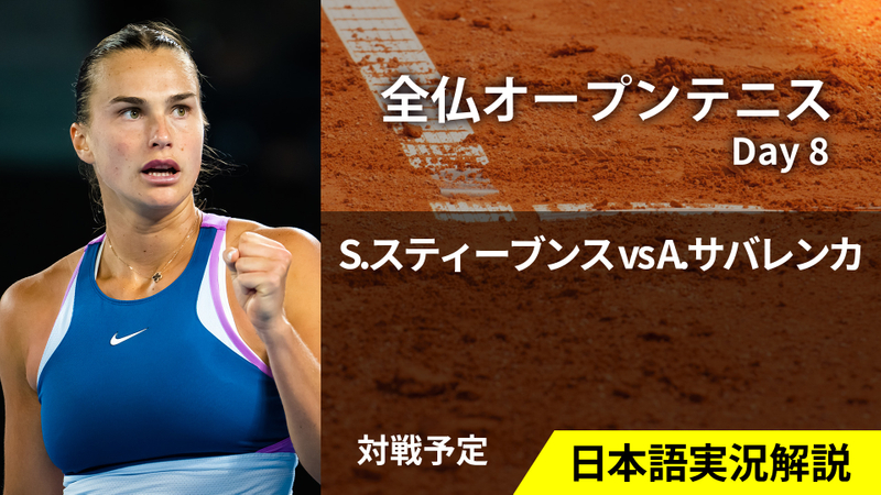 全仏オープンテニス2023 第8日 男女シングルス4回戦 Wowowオンデマンドで見る
