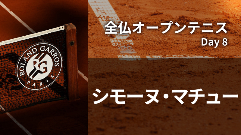 全仏オープンテニス2023 第8日 シモーヌ・マチュー Wowowオンデマンドで見る
