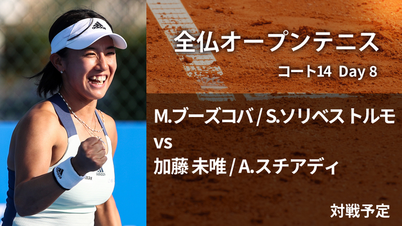 全仏オープンテニス2023 第8日 コート14 Wowowオンデマンドで見る