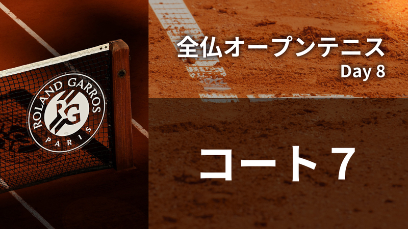 全仏オープンテニス2023 第8日 コート7 Wowowオンデマンドで見る