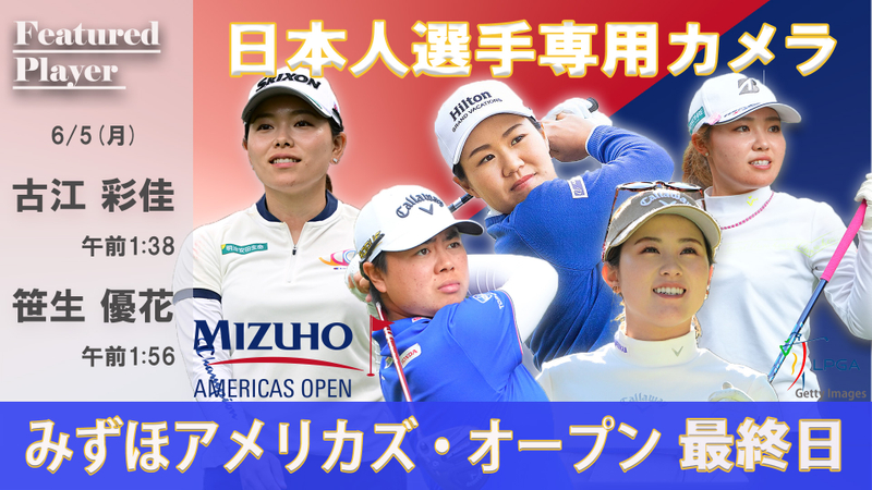 Lpga女子ゴルフツアー2023 日本人選手専用カメラ みずほアメリカズ・オープン 最終日① Wowowオンデマンドで見る