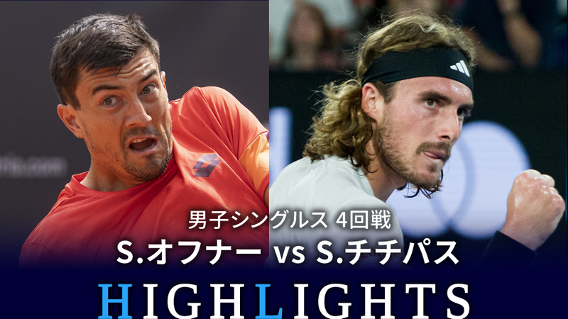 全仏オープンテニス2023【ハイライト・記者会見】 男子シングルス4回戦 Sオフナーaut Vs Sチチパスgre Wowow