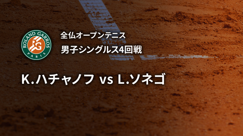 全仏オープンテニス2023【男子】 男子シングルス4回戦 Kハチャノフ Vs Lソネゴita Wowowオンデマンドで見る