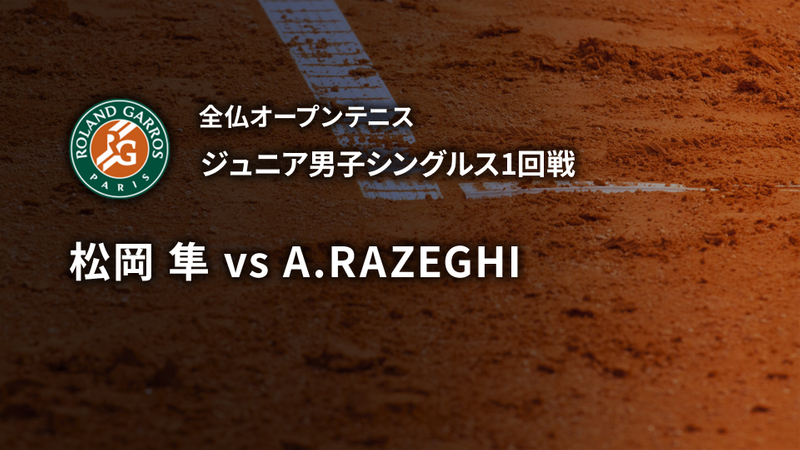 全仏オープンテニス2023【ジュニア】 ジュニア男子シングルス1回戦 松岡 隼 Jpn Vs A Razeghi Usa Wowow