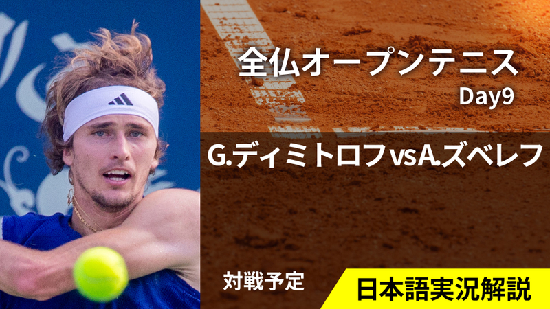 全仏オープンテニス2023 第9日 男女シングルス4回戦 Wowowオンデマンドで見る